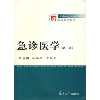 急诊医学 杨涵铭,曹同瓦 主编【正版书】
