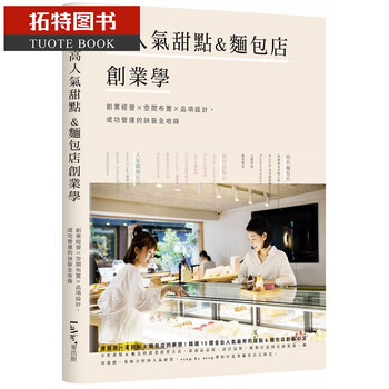 预售 高人气甜点&面包店创业学：创业经营×空间布置×品项设计，成功营运的诀窍全收录