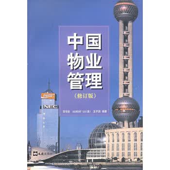 中国物业管理