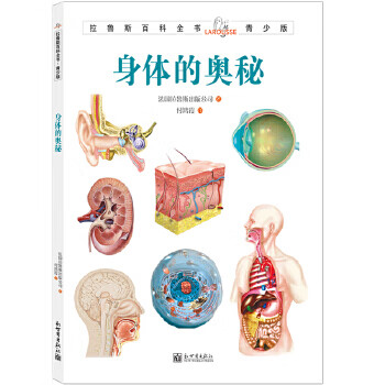 拉鲁斯百科全书青少版:身体的奥秘 法国拉鲁斯出版公司