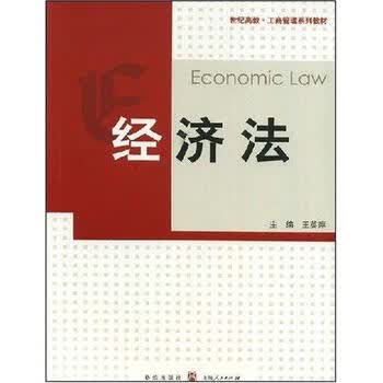 经济法 法律 王英萍 格致出版社 9787543214637