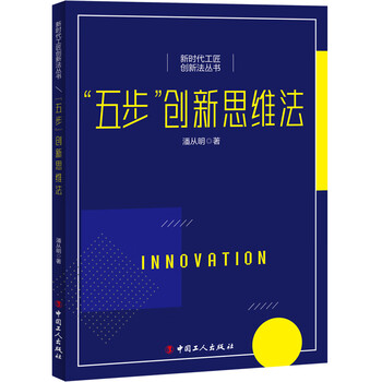 “五步”创新思维法 潘从明