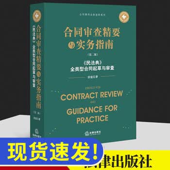 2022新书 合同审查精要与实务指南 第二版第2版 民法典全类型合同起草与审查 雷霆 著 法律出版社 9787519764029