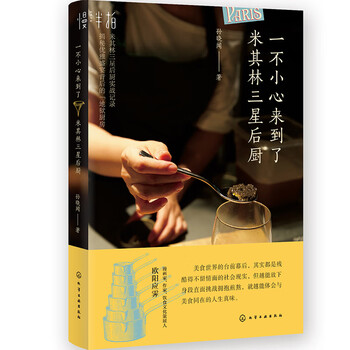 [正版图书]一不小心来到了米其林三星后厨
