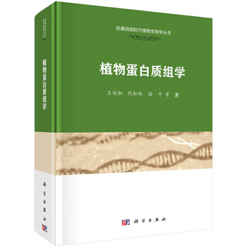 【现货】植物蛋白质组学 王旭初阮松林等著后基因组时代植物生物学丛书蛋白质组研究主要技术方法及定量蛋白质组学研究进展