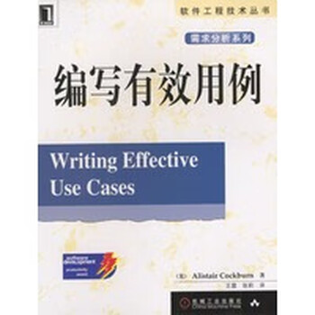 编写有效用例——软件工程技术丛书