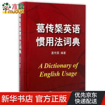 葛传椝英语惯用法词典(精)