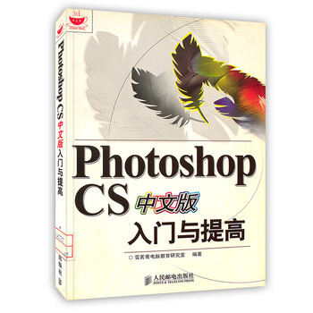 [按需印刷]photoshop CS 中文版 入门与提高
