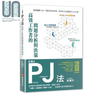 彭建文PJ法 高效工作者的问题分析与决策 港台原版 彭建文 布克文化