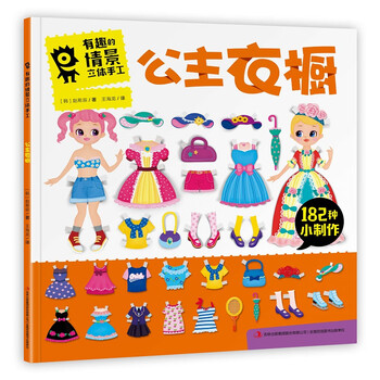 全套10册 有趣的情景立体手工儿童3D立体折纸书情景认知全脑开发拼装益智手工制作书 公主衣橱