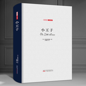 小王子 正版精装 原著无删减 名家名译 小王子