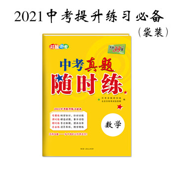 天利38套 数学 2021中考提升练习适用 中考真题随时练