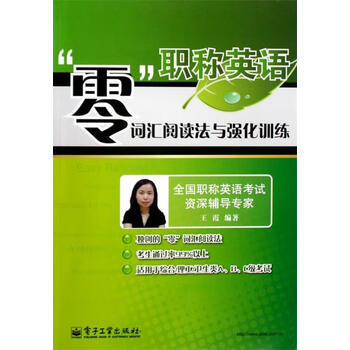 职称英语“零”词汇阅读法与强化训练 9787121101540