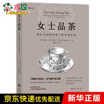 女士品茶(统计学如何变革了科学和生活)