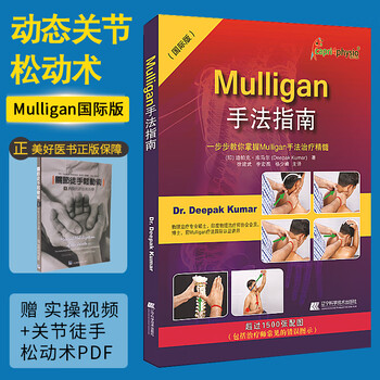 Mulligan手法指南 一步步教你掌握Mulligan手法治疗精髓版 muligan手法视频