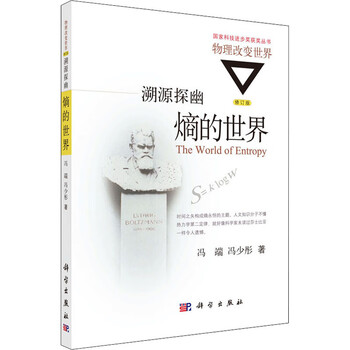 溯源探幽 熵的世界 修订版