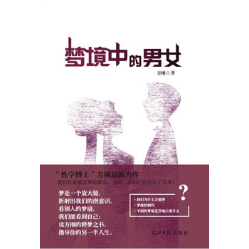 梦境中的女 方刚 光明日报出版社