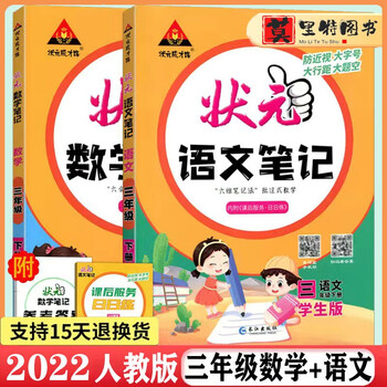 2022版 状元成才路 状元语文数学笔记三年级下册（2本套）人教版