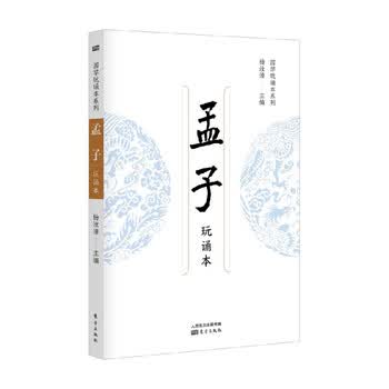 【正版书籍】孟子 杨汝清 编著 国学