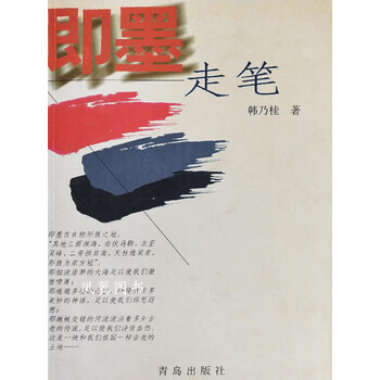 即墨走笔 韩乃桂著 青岛出版社
