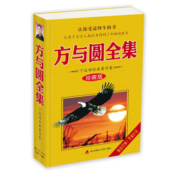 方与圆全集(丁远峙经典著作集)
