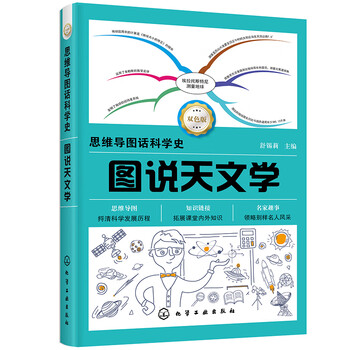 [正版图书]思维导图话科学史--图说天文学