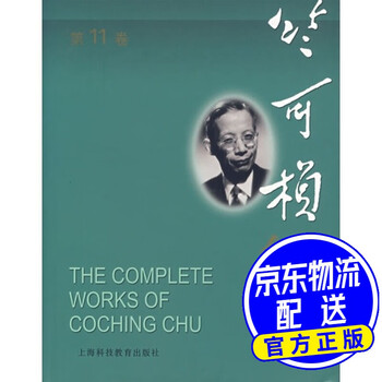竺可桢全集（第11卷）