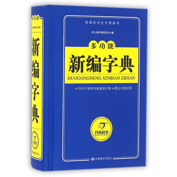 多功能新编字典( 学生专用辞书)(精)