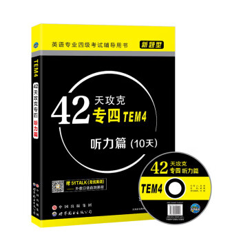 新题型英语专业四级考试辅导用书42天攻克专四听力篇【正版图书】