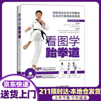 看图学跆拳道 段晓峰,赵子旭 人民邮电出版社