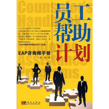 员工帮助计划 赵然　著【正版书】