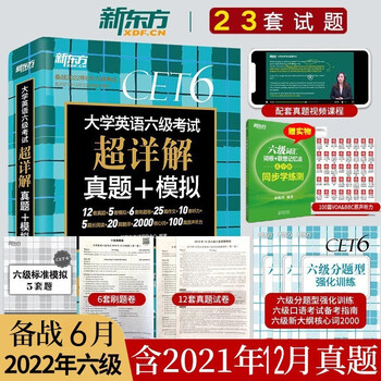 含12月真题 备考2022年6月大学英语六级历年真题试卷 新东方cet6级模拟押题专项训练单词听力阅读写作翻译