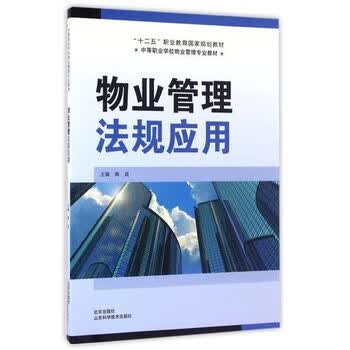 物业管理法规应用 十二五规划教材中等职业学校物业管理专业教材 陶威主编 山东科学技术出版社9787533182175
