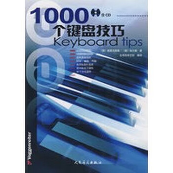 1000个键盘技巧 【正版图书，放心购买】