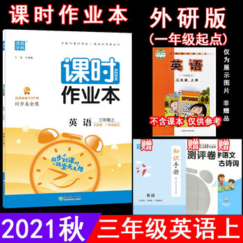 2021秋课时作业本 3三年级英语上册外研版(一年级起点)WY版3三上英语课本同步练习期中单元测试卷