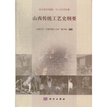 山西传统工艺史纲要 高策 艺术 9787030374394