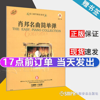 肖邦名曲简单弹 原版引进 附CD一张 好好学文化教育有限公司 成人钢琴精品曲库 上海音乐出版社
