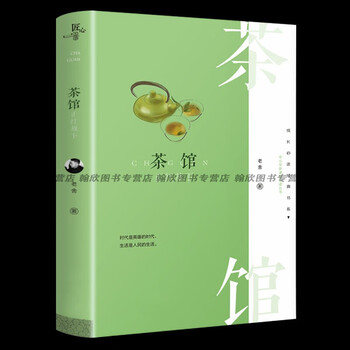 正版包邮 茶馆 老舍 原著无删减 茶馆