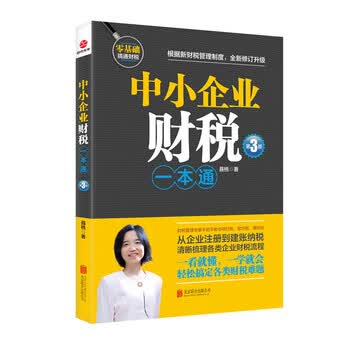 中小企业财税一本通第3版财务管理书籍正版