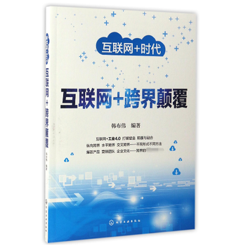 互联网+跨界颠覆(互联网+时代)
