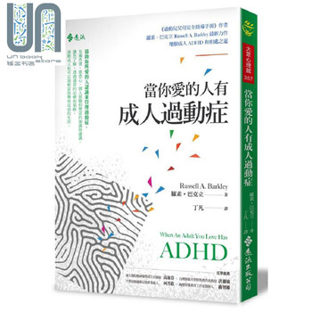 当你爱的人有成人过动症 ADHD 港台原版 罗素.巴克立 远流出版 心理治疗