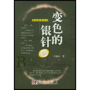 变色的银针 褚建新【正版书】