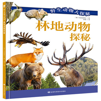 《野生动物大探秘——林地动物探秘》