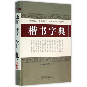 楷书字典(精)
