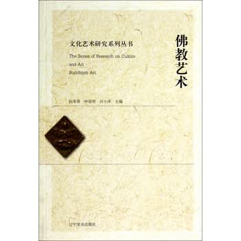 佛教艺术/文化艺术研究系列丛书