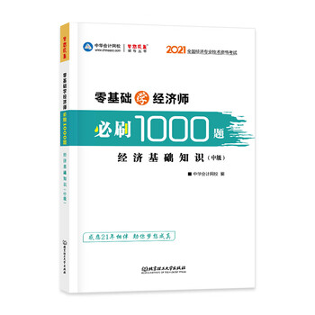 中华会计网校备考2022年中级经济师考试辅导用书基础知识零基础过必刷1000题2021考试用书教材配
