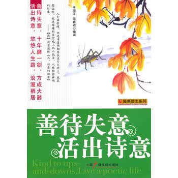 善待失意·活出诗意 于海英、宿春君
