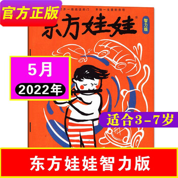 【任意两本包邮】东方娃娃杂志智力版2022年5月新刊 【单本】（另有2021年可选） 3-7岁幼儿园宝宝启蒙早教读物儿童故事 22年5月
