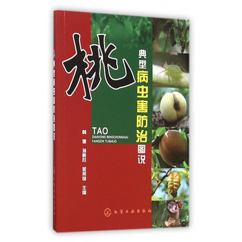 桃典型病虫害防治图说