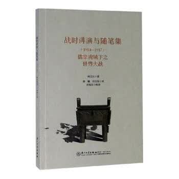 战时讲演与随笔集:1914-1917:儒家视域下之大战 林曦 哲学/宗教 9787561573457
